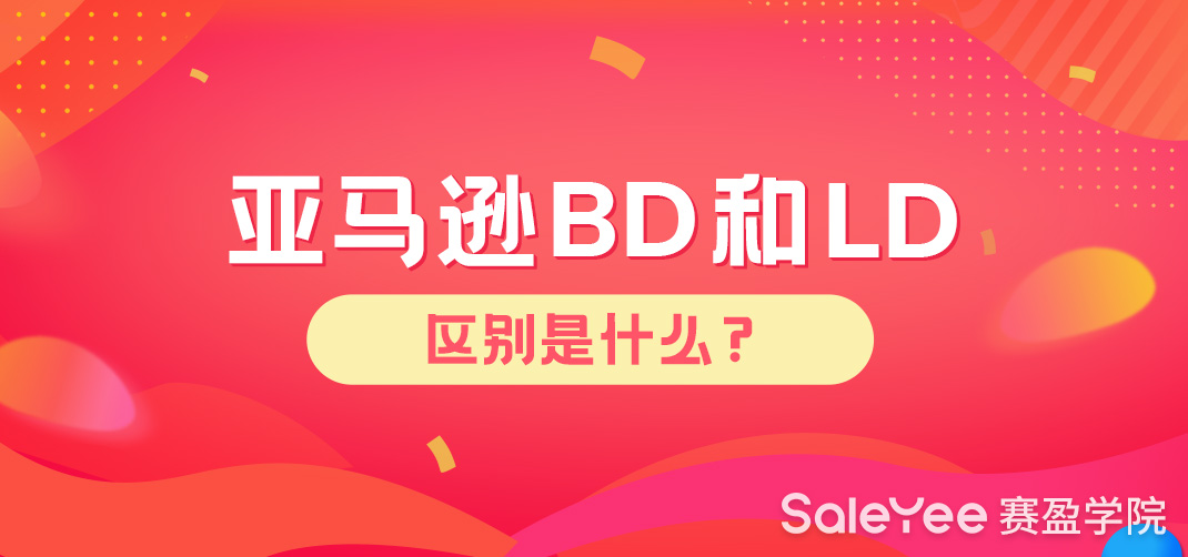 亚马逊BD和LD的区别是什么？ - 赛盈学院