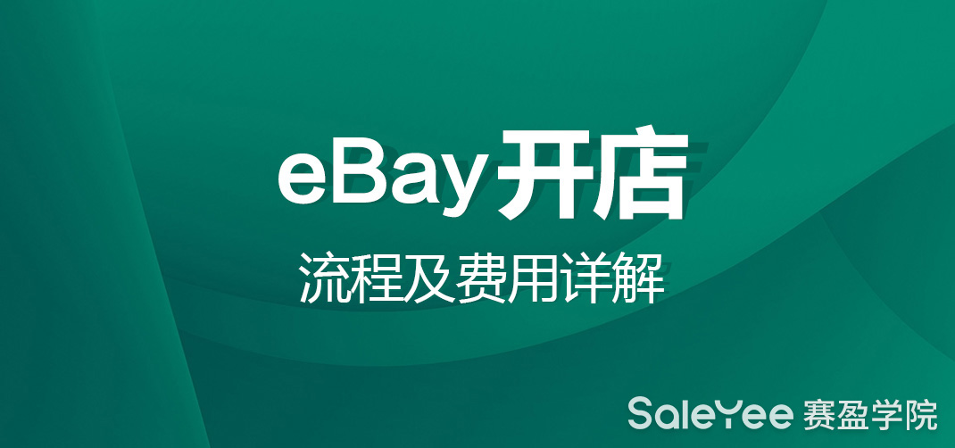 分享2024年eBay开店的流程及费用 - 赛盈学院