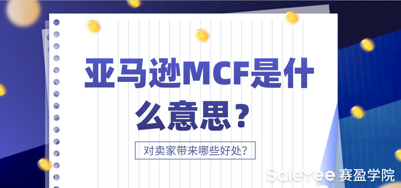 亚马逊MCF是什么意思？对卖家带来哪些好处？ - 赛盈学院