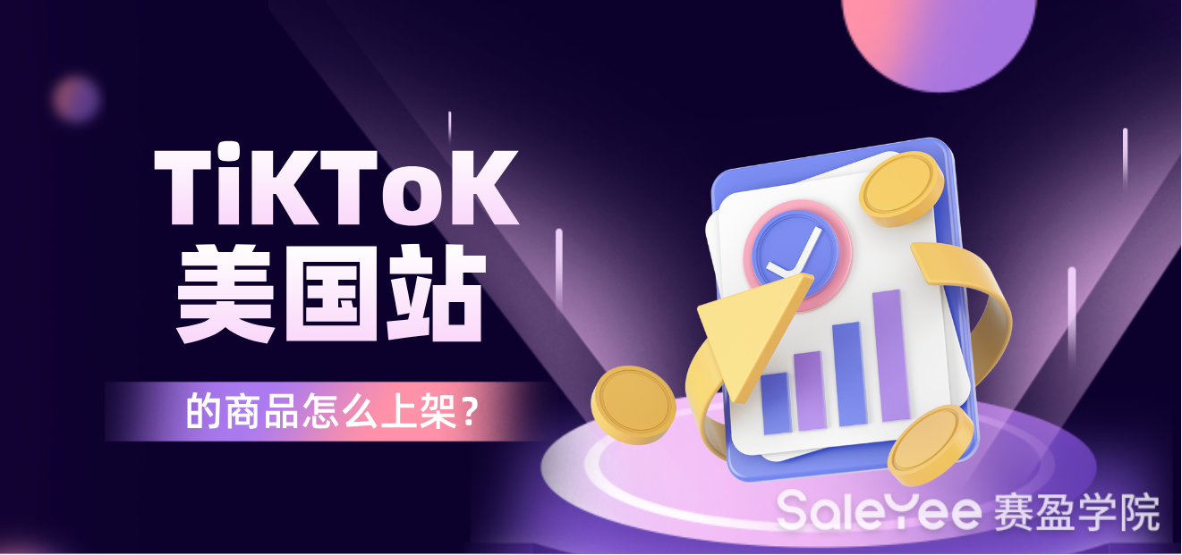 Tik Tok美国站的商品怎么上架？ - 赛盈学院