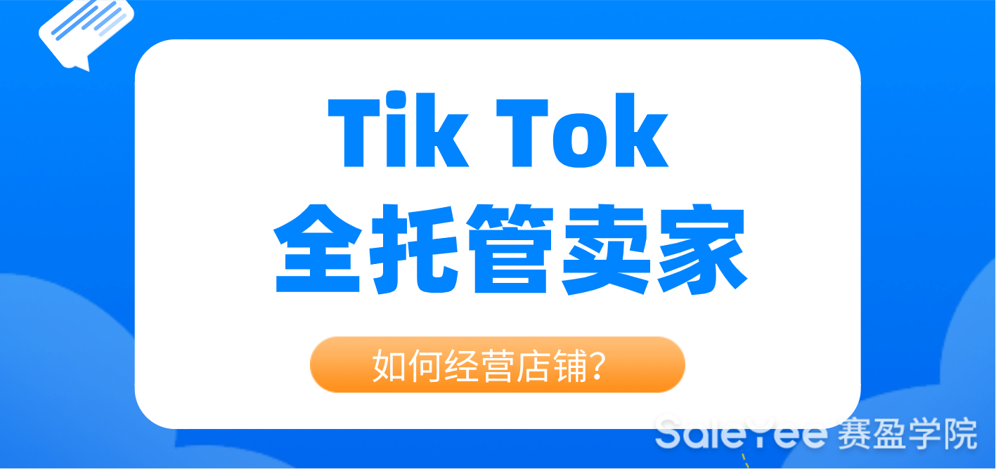 Tik Tok全托管卖家如何经营店铺？ - 赛盈学院