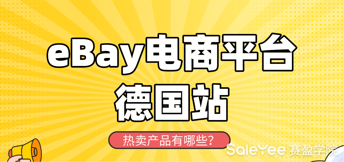 ebay运营教程及优化思路 - 赛盈学院